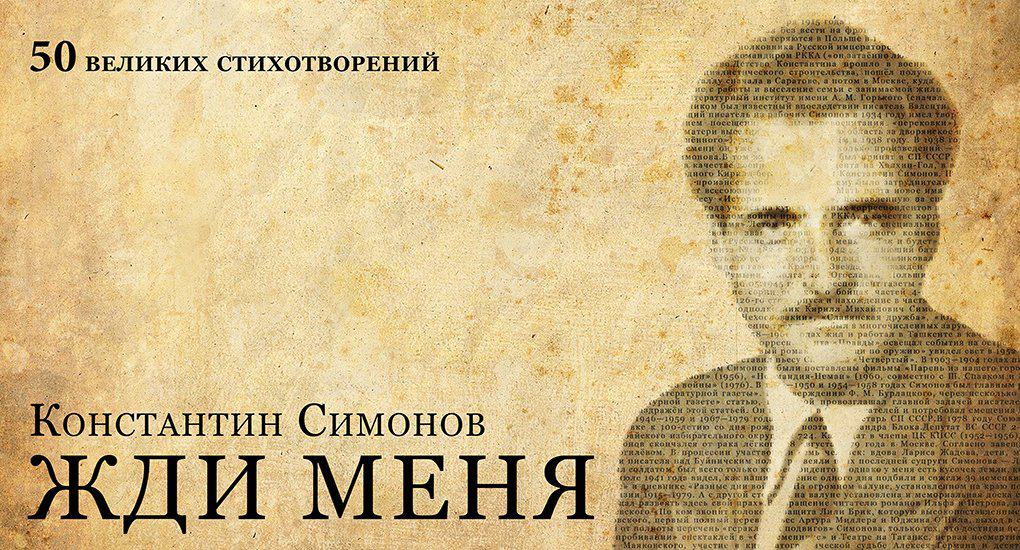 50 великих стихотворений. Константин Симонов. Жди меня